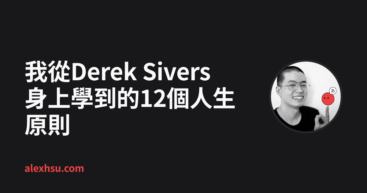 我從Derek Sivers身上學到的12個人生原則 | Alex Hsu